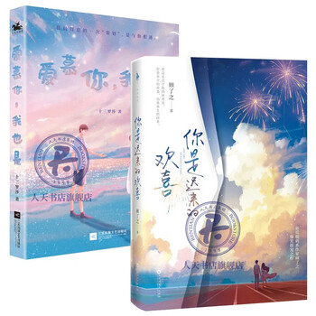 正版 你是迟来的欢喜+爱慕你我也是2册 顾了之青春文学校园甜宠言情小说书爆笑甜宠之作余生请多指教青春