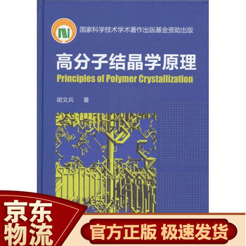 高分子结晶学原理