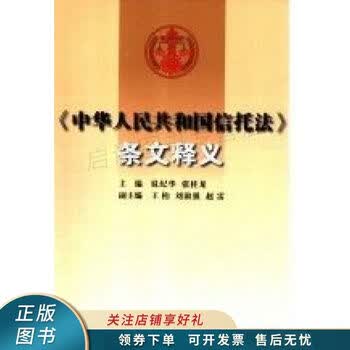 中华人民共和国信托法条文释文