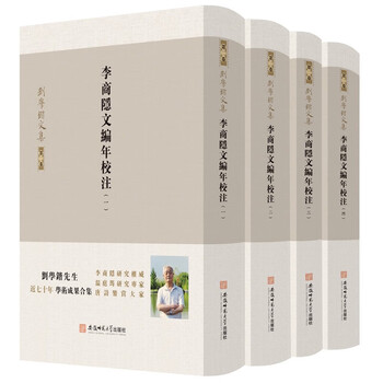 刘学锴文集 第二卷 李商隐文编年校注（1-4册 套装共4本）