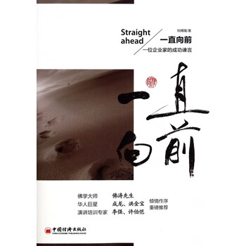 一直向前(一位企业家的成功谏言)