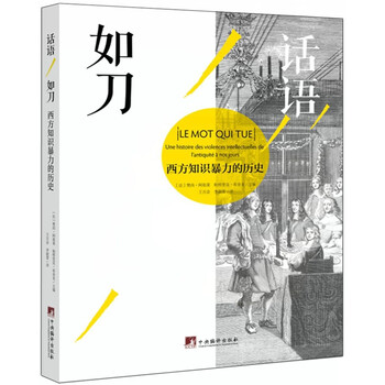 话语如刀：西方知识暴力的历史
