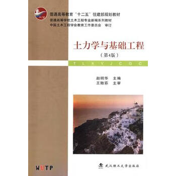 土力学与基础工程 赵明华　主编