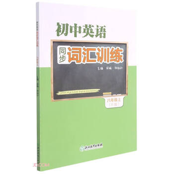 初中英语同步词汇训练(8上R版)