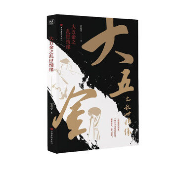 大五金之乱世情缘