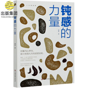 钝感的力量(人生精进版)