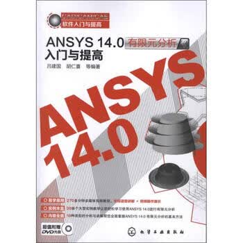 CAD/CAM/CAE软件入门与提高:ANSYS 14.0有限元分析入门与提高