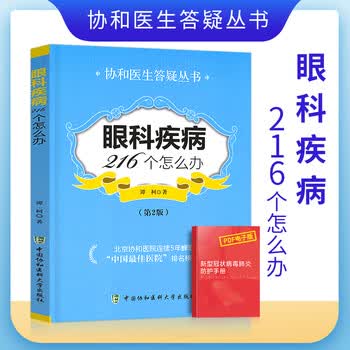 眼科疾病216个怎么办第二2版协和医生答疑丛书眼科知识书籍眼科临床医学眼科疾病检查健康科普图书中国协