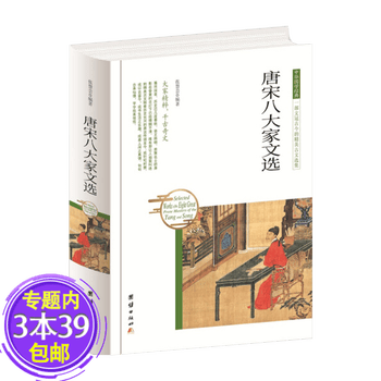 【包邮】中华国学经典 唐宋八大家文选（精装）