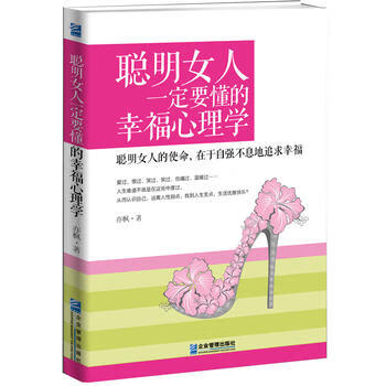 聪明女人一定要懂的幸福心理学 9787516407769 亦枫 企业管理出版社