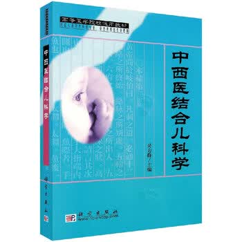 中西医结合儿科学吴力群编