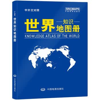 新版 知识地图册（仿羊皮封面 中外文对照）地理知识 学生 学习 办公 家庭