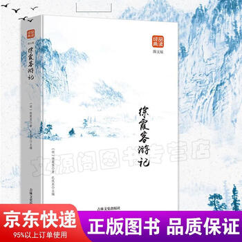 包邮：徐霞客游记 历史   图书