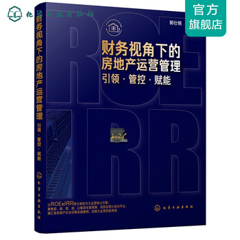 财务视角下的房地产运营管理：引领·管控·赋能