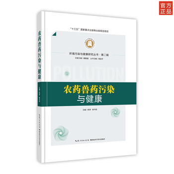 农药兽药污染与健康