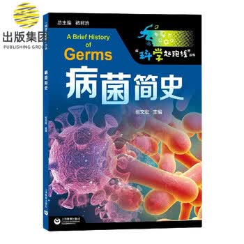 病菌简史/科学起跑线丛书