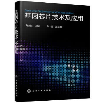 基因芯片技术及应用 马文丽 张超 化学工业出版社 9787122279613