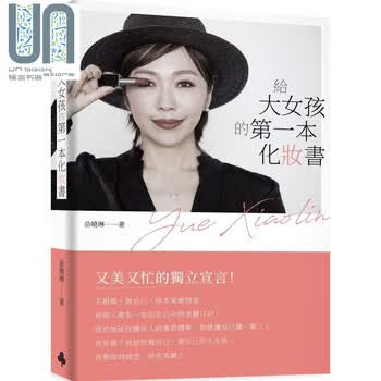 给大女孩的第一本化妆书 港台原版 岳晓琳 时报出版