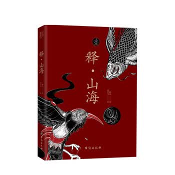 【正版书籍】释 山海赵元 著 传统文化