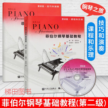 菲伯尔钢琴基础教程2 全套二册 第2级 课程和乐理 技巧和演奏 菲博尔非伯尔教材 儿童初级入门教程书