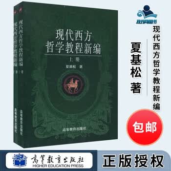 包邮 全2册 现代西方哲学教程新编 上下册 夏基松 高等教育出版社