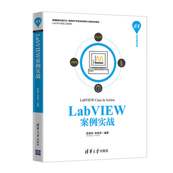 LABVIEW案例实战 陈勇将、高明泽  书籍