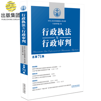 行政执法与行政审判(总第71集)