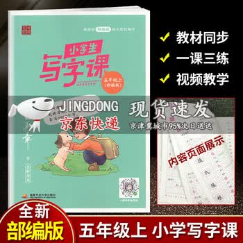 田英章书写字课五年级上语文字帖 RJ人教版小学生写字课课练部编人教版5年级上册语文同步字帖正楷书 写字课五年级上册部编版