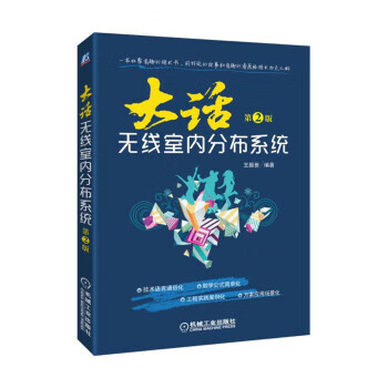 大话无线室内分布系统【正版图书】