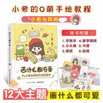 可选 简笔画 画什么都可爱：小希的Q萌手绘教程