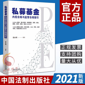 私募基金内控合规与监管合规指引（2021新版）中国法制出版社