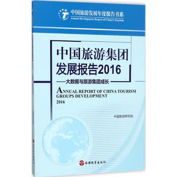 中国旅游集团发展报告.2016