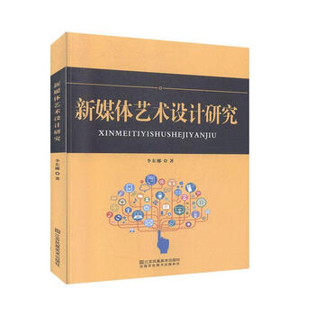 新媒体艺术设计研究心理学  图书