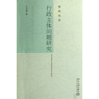 行政主体问题研究/宪政论丛