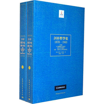 1870-1945-剑桥哲学史-上.下卷 托马斯·鲍德温 中国社会科学出版社 97875004900