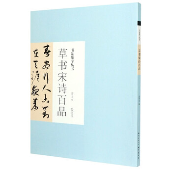 草书宋诗百品/书法集字丛书