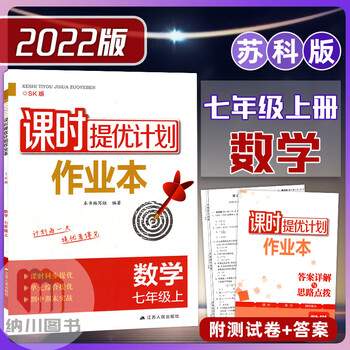 2022版课时提优计划作业本7年级数学上苏科版江苏教SK初一七年级上册初中必刷题同步提分训练课课练预 7上数学苏科版