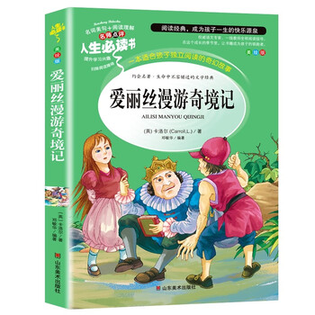 爱丽丝漫游奇境记 (中小学生课外阅读指导丛书)无障碍阅读 名词美句 名师点评 中小学生必读书系