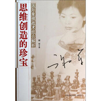 思维创造的珍宝 谢军 作 书籍