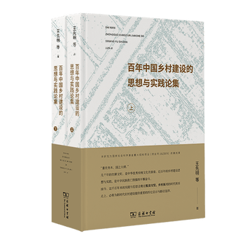 百年中国乡村建设的思想与实践论集（上下册）