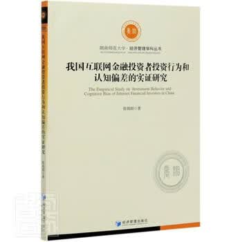 我国互联网金融投资者投资行为和认知偏差的实证研究/湖南师范大学经济管理学科丛书 陈娟娟 经济管理出版