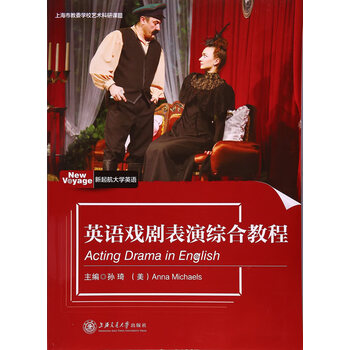 英语戏剧表演综合教程