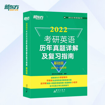 2022考研英语历年真题详解及复习指南 基础版