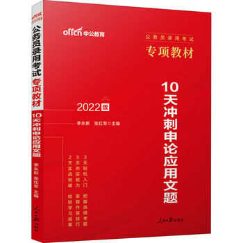 10天冲刺申论应用文题 2022版 图书