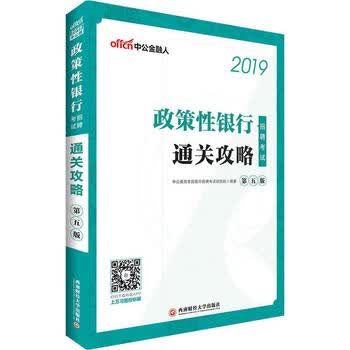 包邮：政策性银行招聘考试通关攻略 考试 政策性银行--招聘--考试--中国--自学参考资料  图书