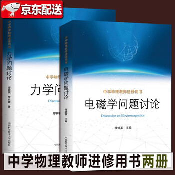 中学物理教师进修用书【2册】电磁学问题讨论+力学问题讨论 缪钟英  高中生本科学习物理和教学