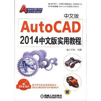 AutoCAD2014中文版实用教程 陈志民