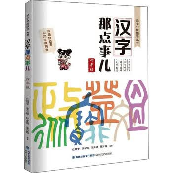 汉字那点事儿 4年级 图书