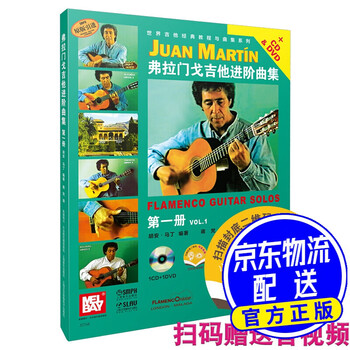 弗拉门戈吉他进阶曲集(第一册)(附CD.DVD各一张) 附音视频