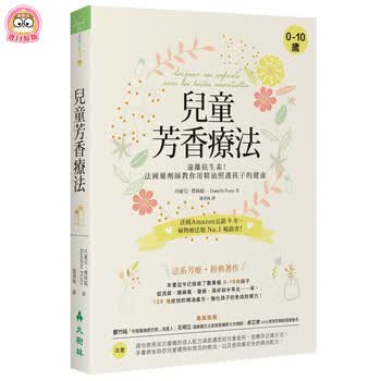 儿童芳香疗法：远离！法国药剂师教你用精油照护孩子的健康 港台原版生活健康芳疗